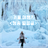 겨울 국내여행지 청송얼음골 축제 하늘빛 거대하고 아름다운 얼음 빙벽 네이버 블로그